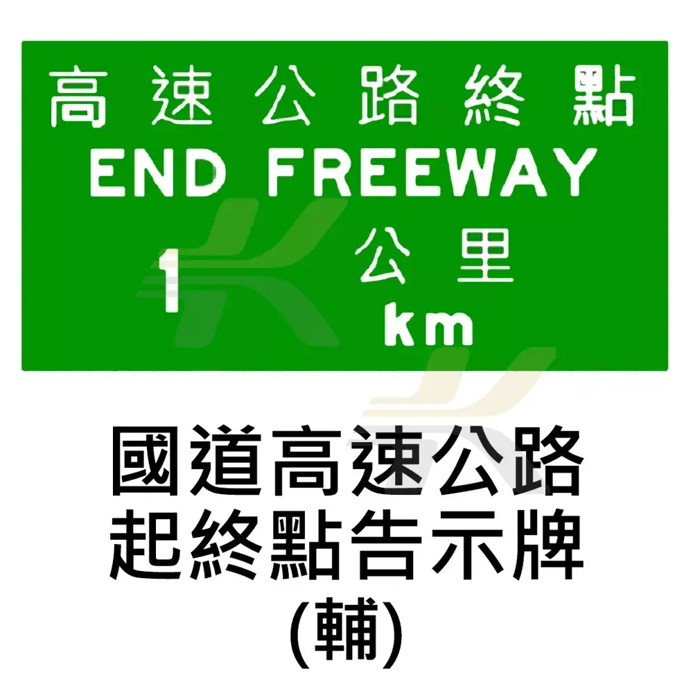 (Auxiliary) National highway start and end sign